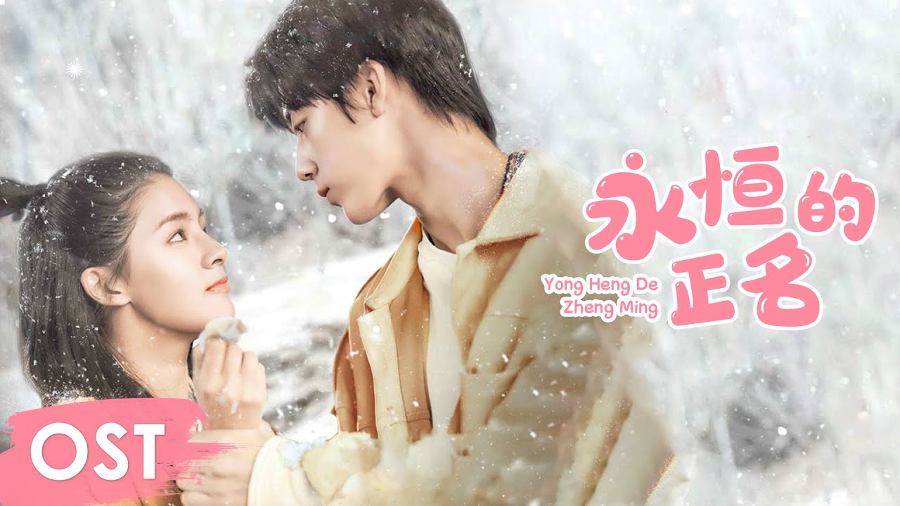 OST《甜了青梅配竹马 Sweet First Love》 | Ending song《永恒的正名 Yong Heng De Zheng ...