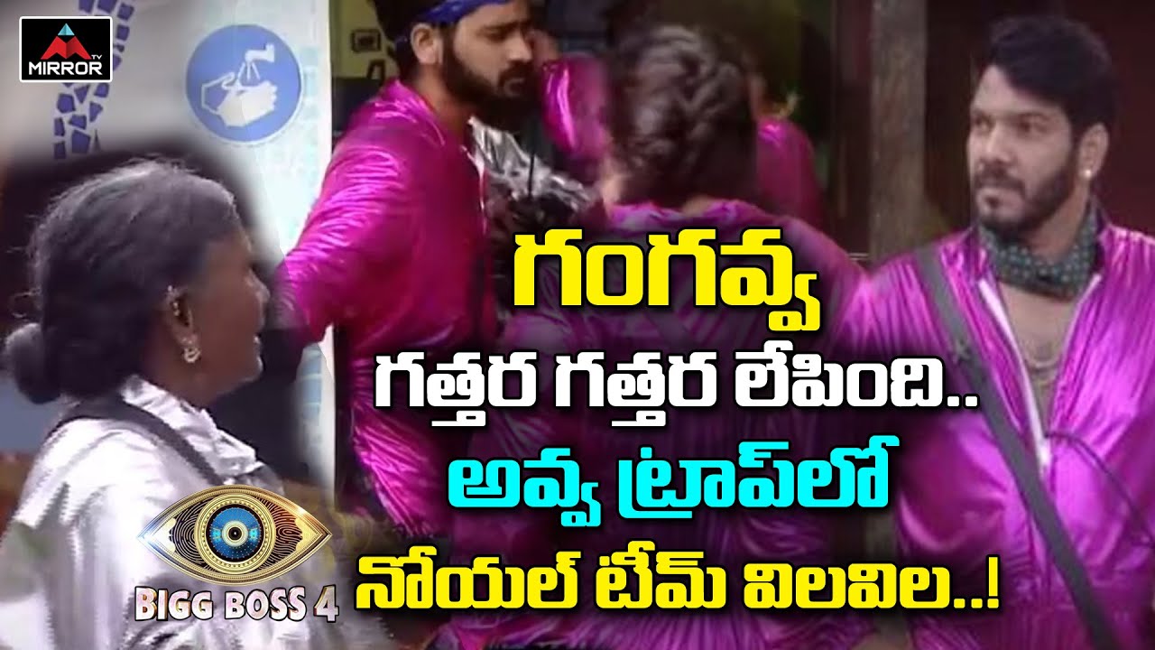 Bigg Boss Telugu Season 4 | Gangavva Game Strategy in Bigg Boss House ...