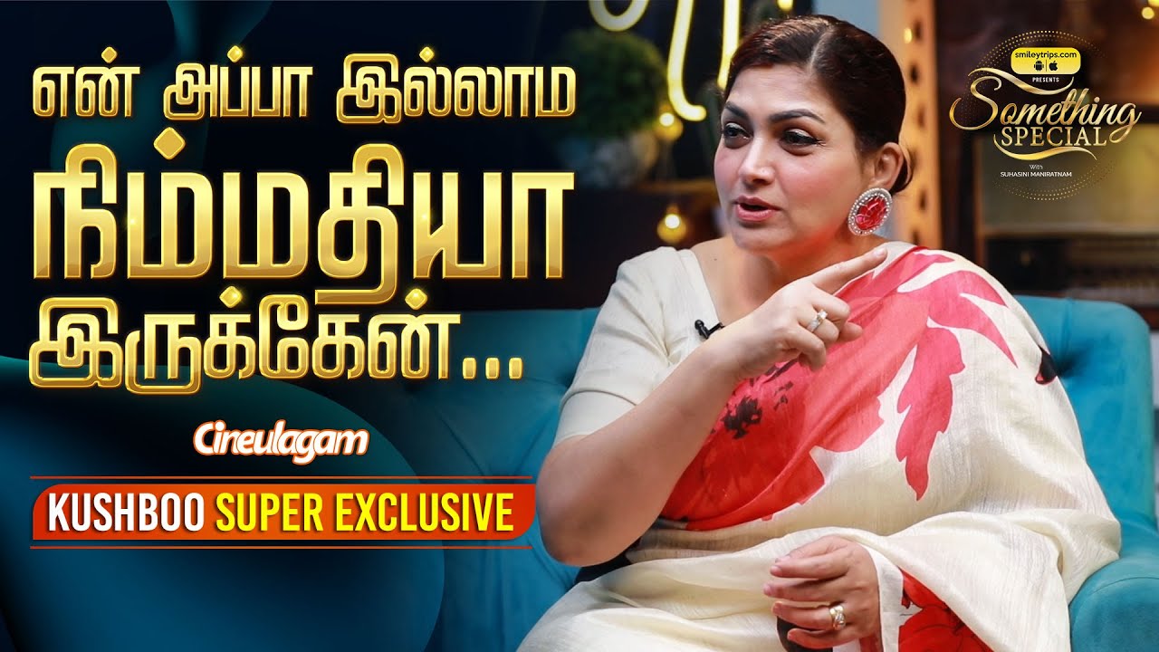 36 Yrs என் அப்பாவ நான் பாக்கவே இல்ல - Kushboo Exclusive Interview ...