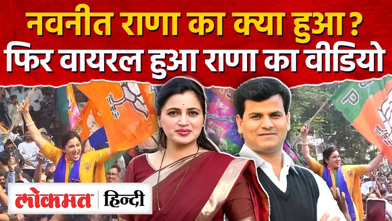 Navneet Rana का dance video हुआ viral, Ravi Rana का क्या हुआ ...