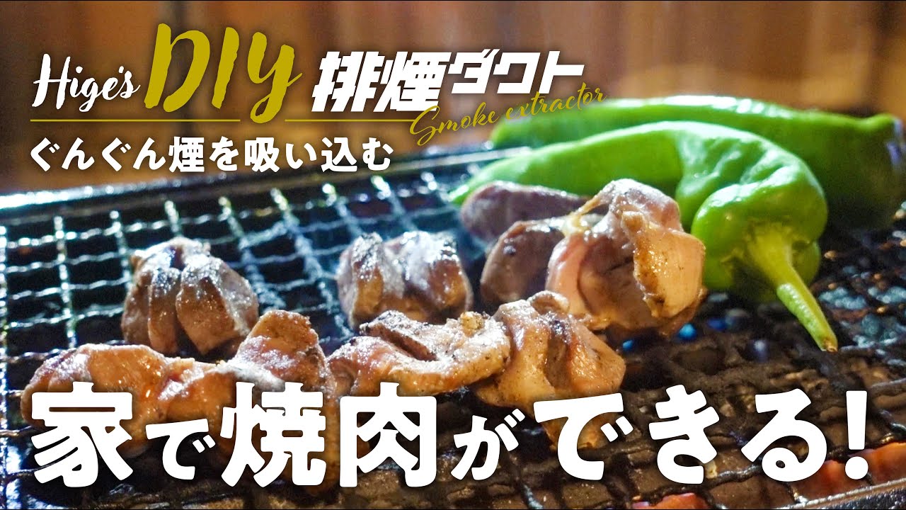 【diy】家で焼肉ができる!囲炉裏で炭火焼きもok 煙をぐんぐん吸い込む排煙ダクトdiy Youtube