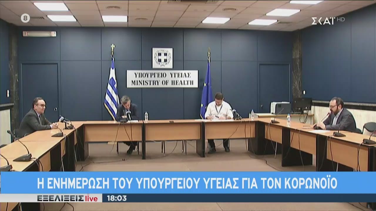Εξελίξεις Live | Η ενημέρωση του Υπουργείου Υγείας για τον κορωνοϊό ...