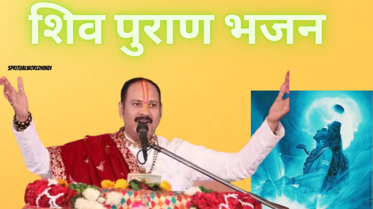 Shiv puran bhajan: By Pandit PRADEEP MISHRA (शिव पुराण भजन🙏🏻) - YouTube