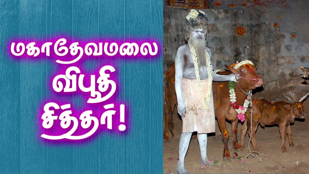 Mahadeva Malai Siddhar | மகாதேவமலை விபூதி சித்தர்! | Viboothi Siddhar ...
