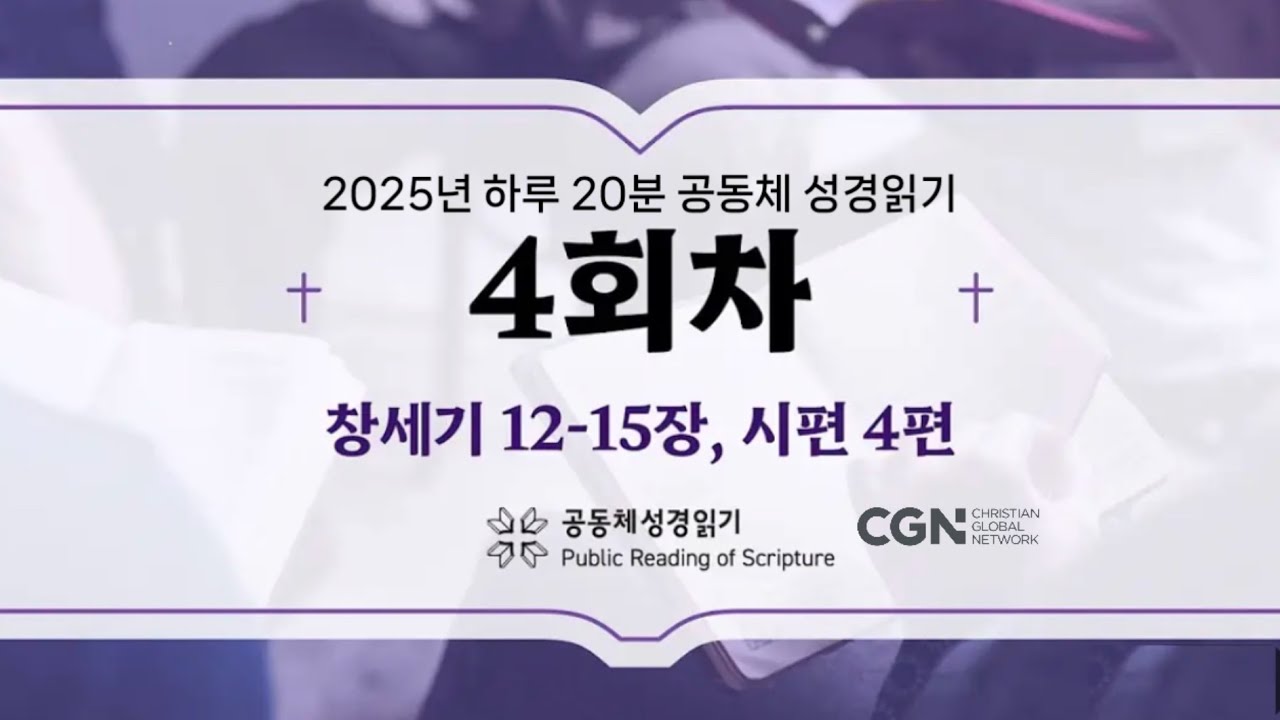 [2025.1.4] 하루 20분 공동체 성경읽기 4일차: 창세기 12-15 장 CGN TV - YouTube