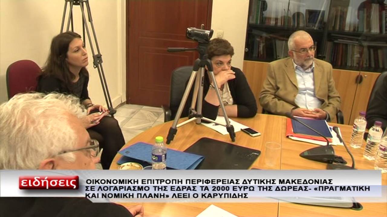 ΟΙΚΟΝΟΜΙΚΗ ΕΠΙΤΡΟΠΗ ΓΙΑ ΔΩΡΕΑ - YouTube