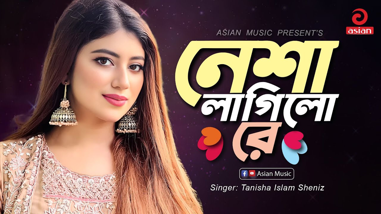 Nesha Lagilo Re | নেশা লাগিলো রে | Tanisha Islam Sheniz | Asian Music ...