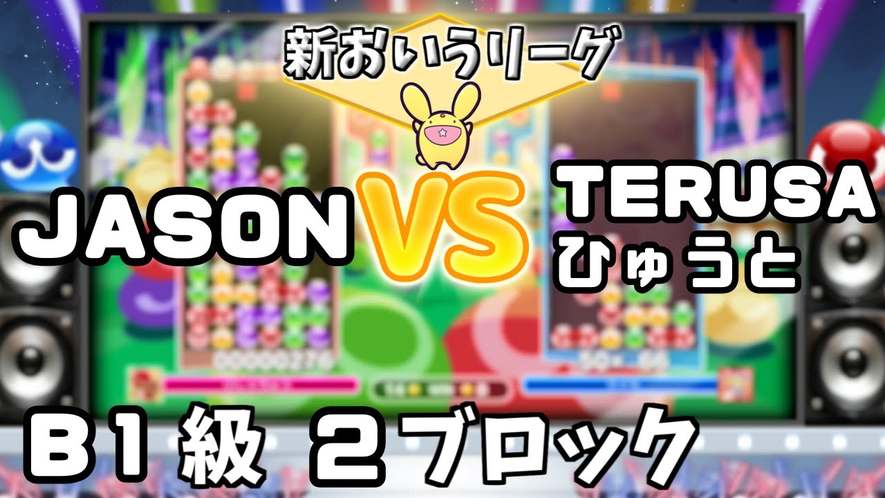 第2回 新おいうリーグ B1級2ブロック JASON vs terusaひゅうと 30本先取[ぷよぷよeスポーツ] - YouTube