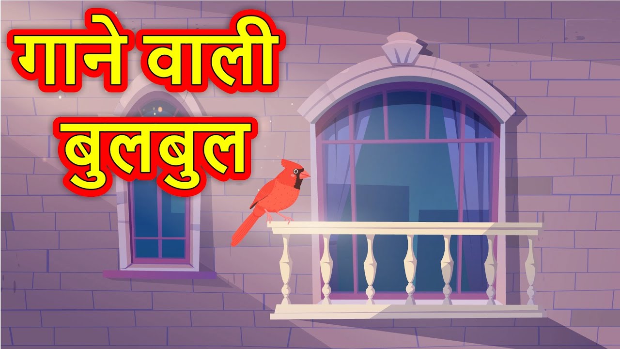 गाने वाली बुलबुल - हिंदी नैतिक कहानी I Gaane Wali Bulbul - Hindi Moral ...
