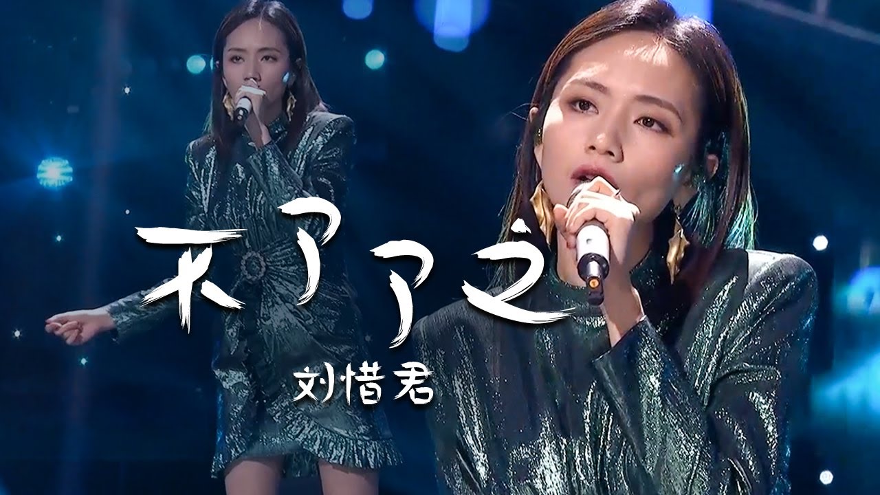 刘惜君Sara Liu粤语动情献唱《不了了之》值得反复聆听！[精选中文好歌] | 中国音乐电视 Music TV - YouTube