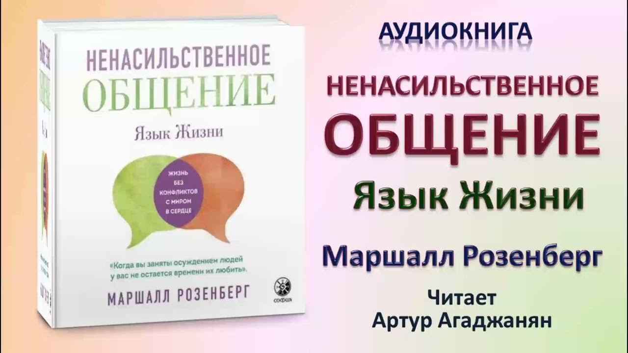 Аудиокнига "Ненасильственное общение. Язык Жизни" - Маршалл Розенберг ...