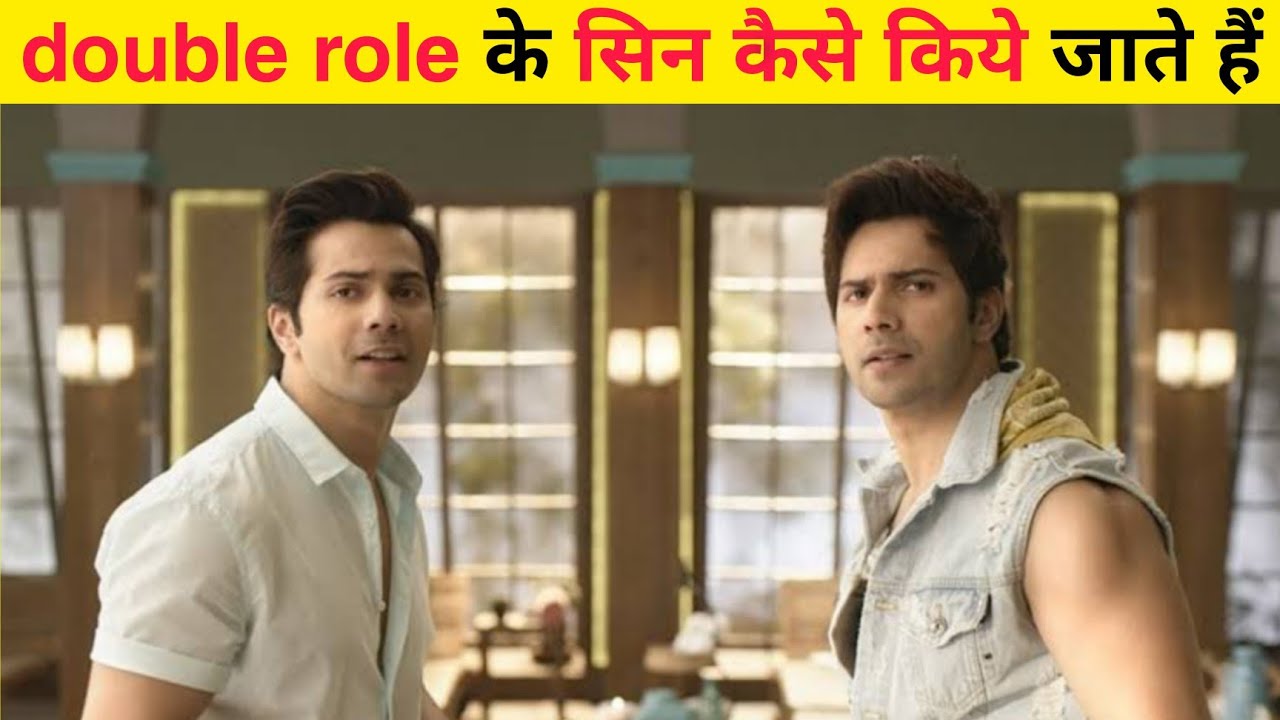 जानिए फिल्मों में double role का सिन कैसे किया जाता है | double role ...