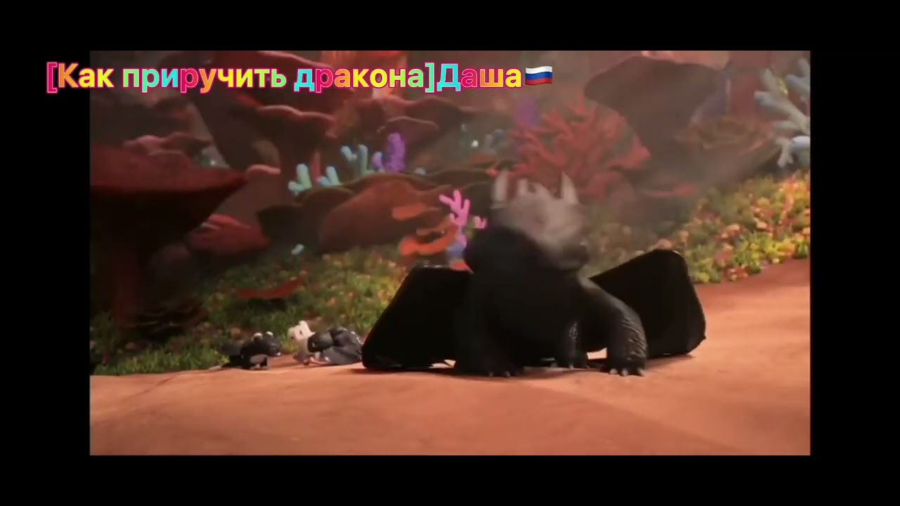 Как Приручить Дракона Беззубик и Дневная Фурия клип девочка Бандитка 💖💖