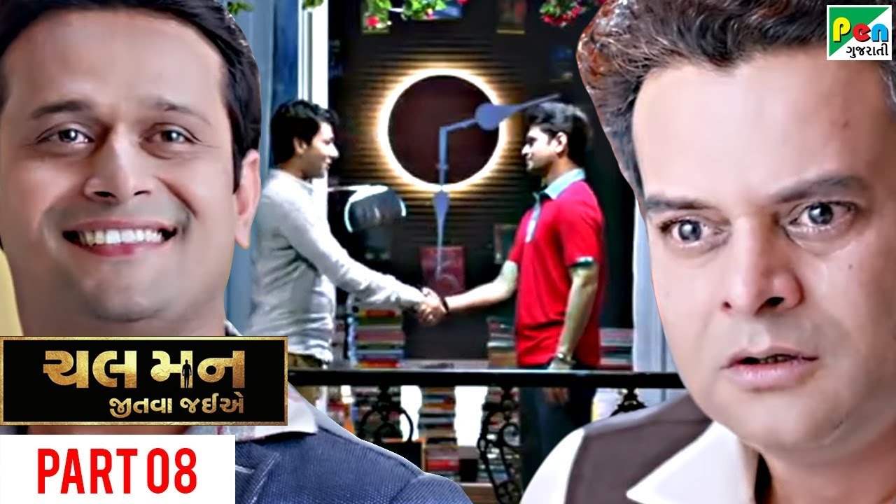 Chal Man Jeetva Jaiye | Superhit Gujarati Movie | Part 08 | Rajiv Mehta ...