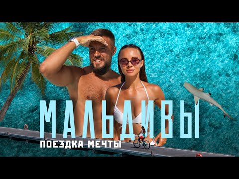 МАЛЬДИВЫ 2025! Так ли они хороши? Всё, что важно знать о них!