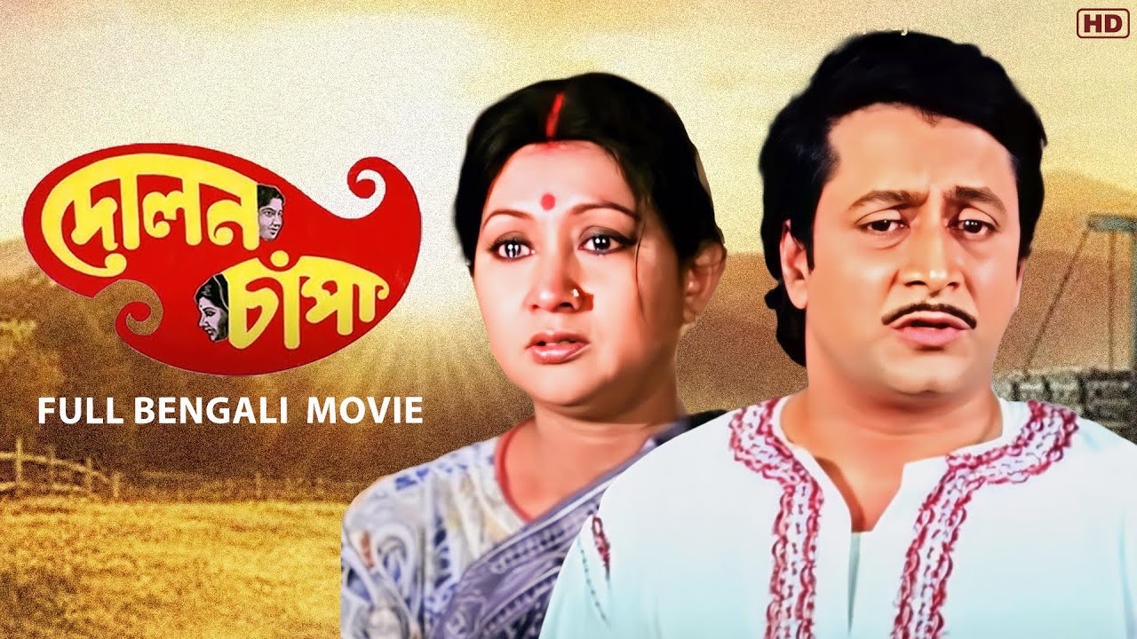 Dolon Chapa (দোলন চাঁপা) | Bengali Full Drama Movie | Prosenjit ...