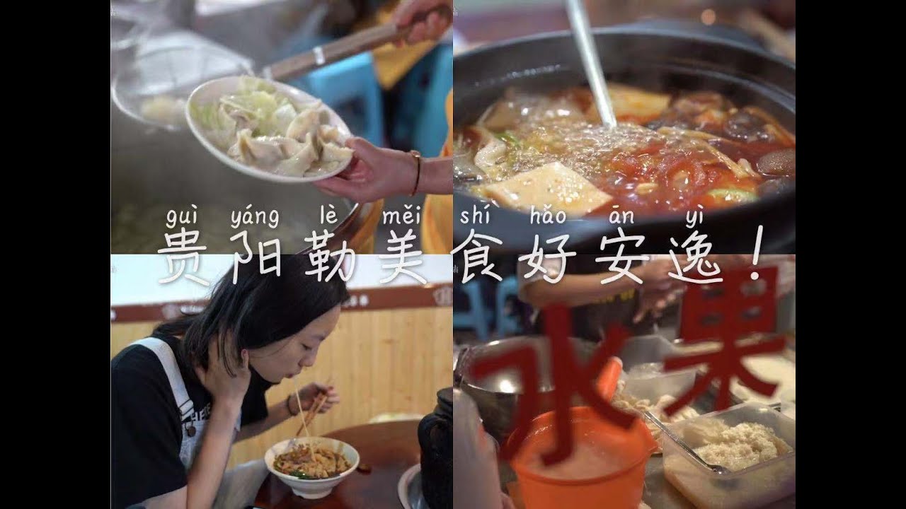 Food adventure in China--Guiyang 中国美食之旅---贵阳篇 - YouTube