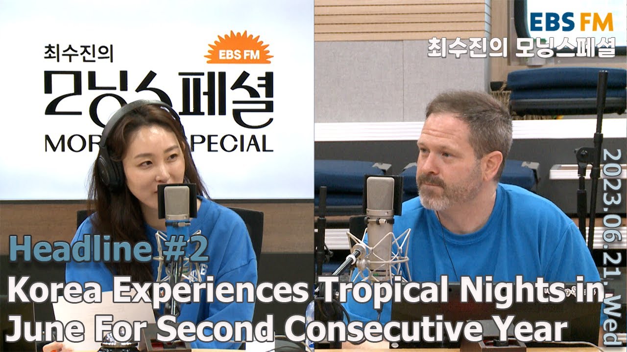 [영어로 듣는 모닝 뉴스] 2년 연속 6월 열대야 '이례적' ㅣEBS FM 최수진의 모닝스페셜 230621 (수) 헤드라인 - YouTube