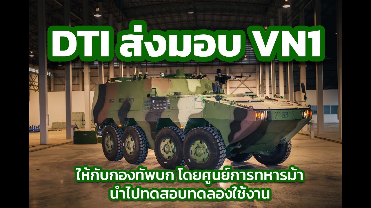 DTI ส่งมอบยานเกราะล้อยาง 8x8 แบบ VN1 (ที่บังคับการ) ให้กับ กองทัพบก โดย ...
