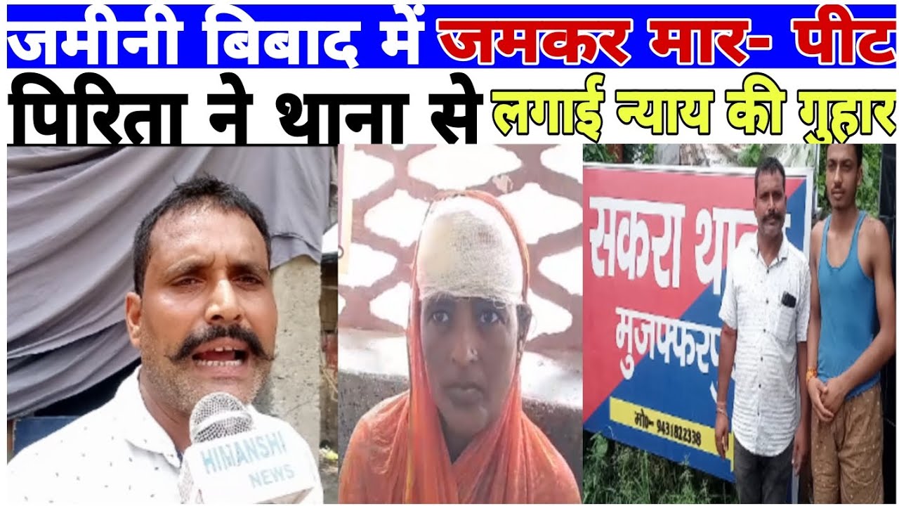 सकरा थाना क्षेत्र के हसनपुर बगाही में जमीनी विवाद मामला में जमकर हुआ ...