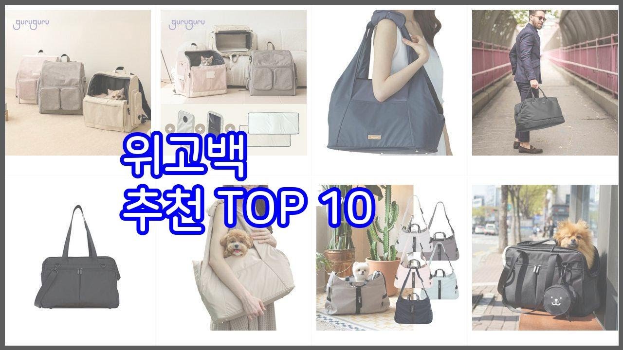 위고백 추천 가치있는 구매 10가지 최고의 상품 순위 Youtube