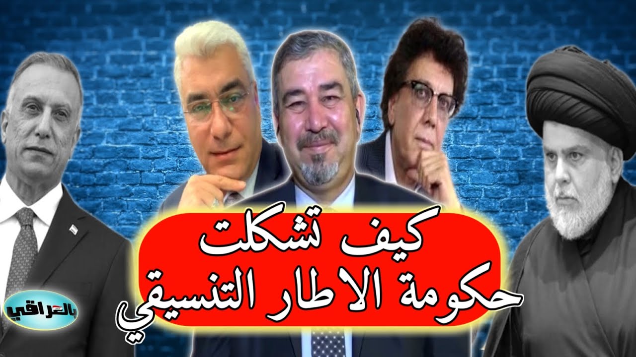ثائر البياتي كيف تشكلت حكومة محمد السوداني؟ Youtube