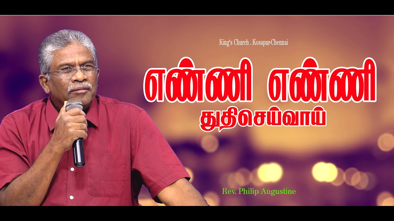 எண்ணி எண்ணி துதிசெய்வாய் Enni Enni Thuthi Seivai /Rev. Philip Augustine ...