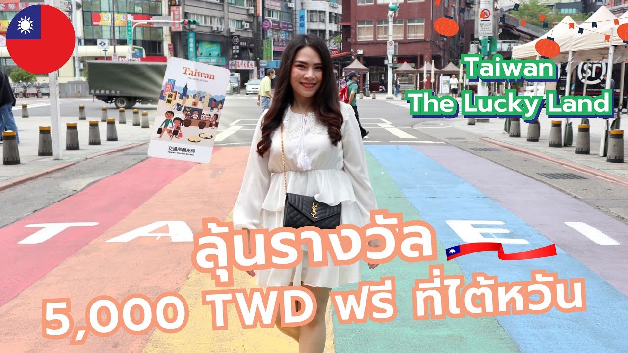 ลุ้นรางวัล 5,000 TWD ฟรี ที่ไต้หวัน | FRESH TALK - YouTube
