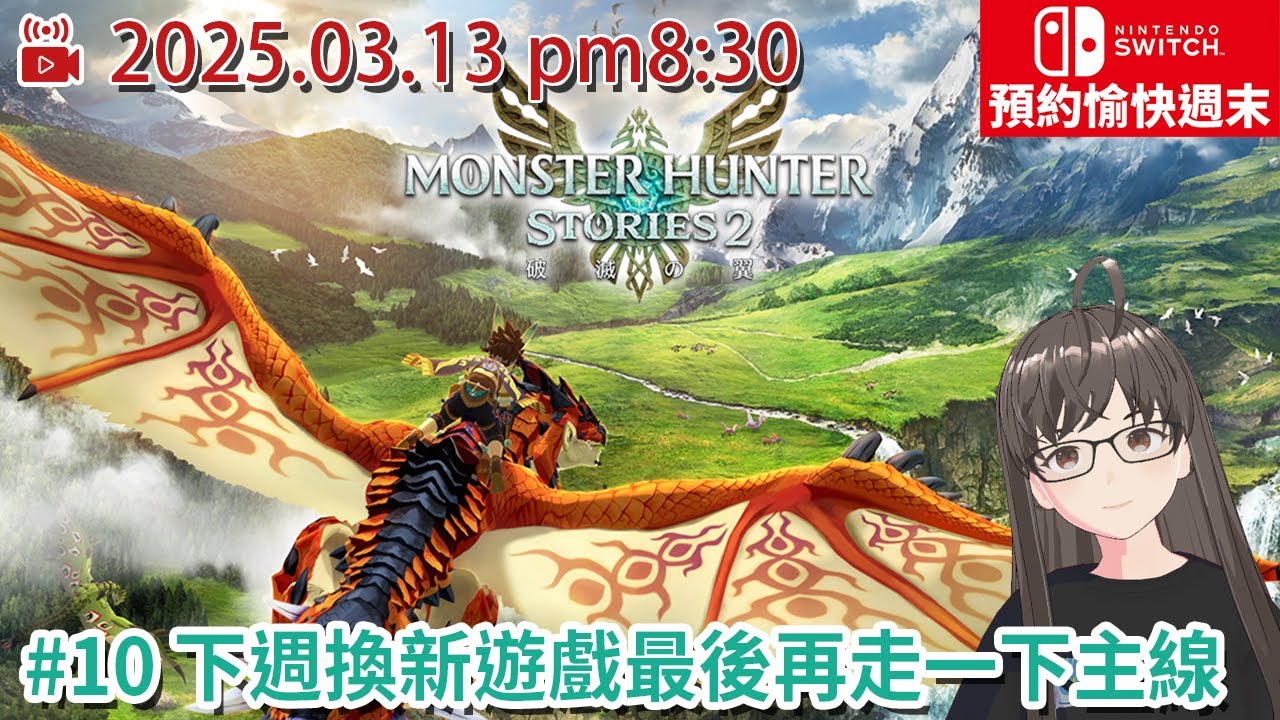 〖週四直播預約愉快週末〗魔物獵人物語2：破滅之翼 #10 下週換新遊戲最後再走一下主線/初玩全紀錄 First Playthrough/米粒 ...