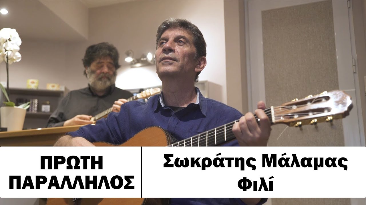 Πρώτη Παράλληλος: Σωκράτης Μάλαμας - Φιλί - YouTube