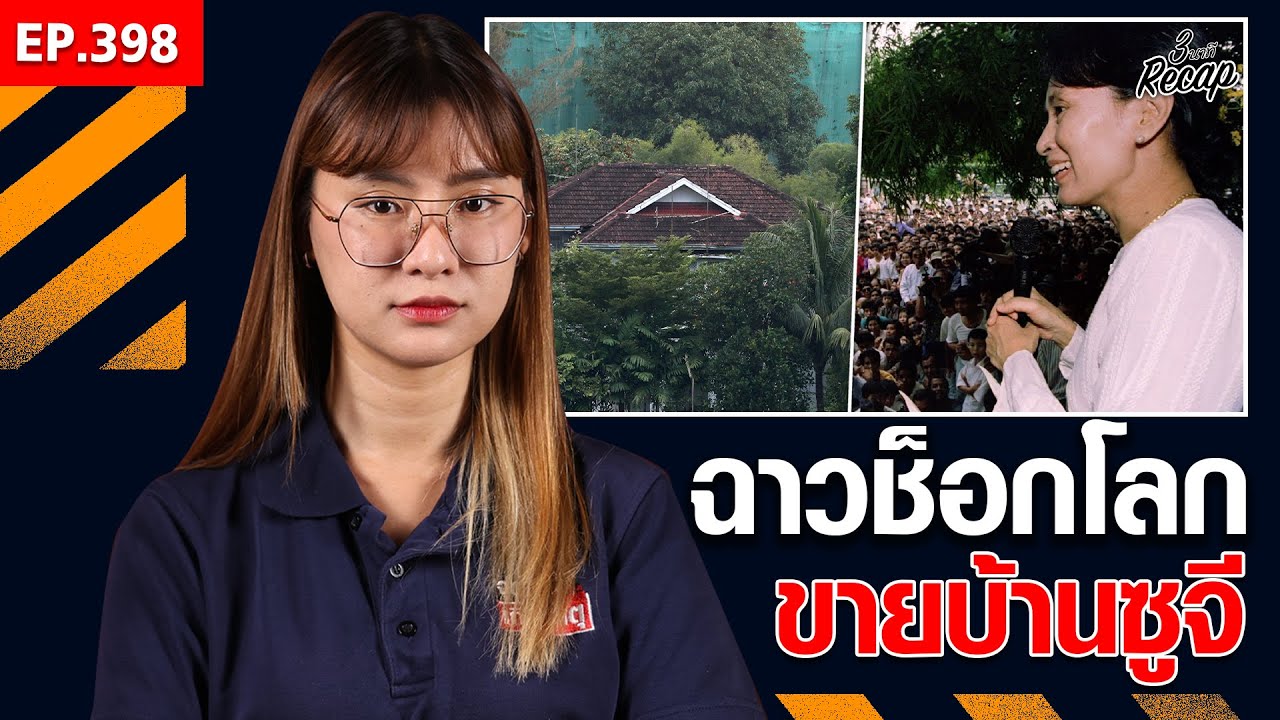 ฉาวช็อกโลก รัฐบาลทหาร ขายบ้านออง ซานซูจี EP.398 : Khaosod - ข่าวสด ...
