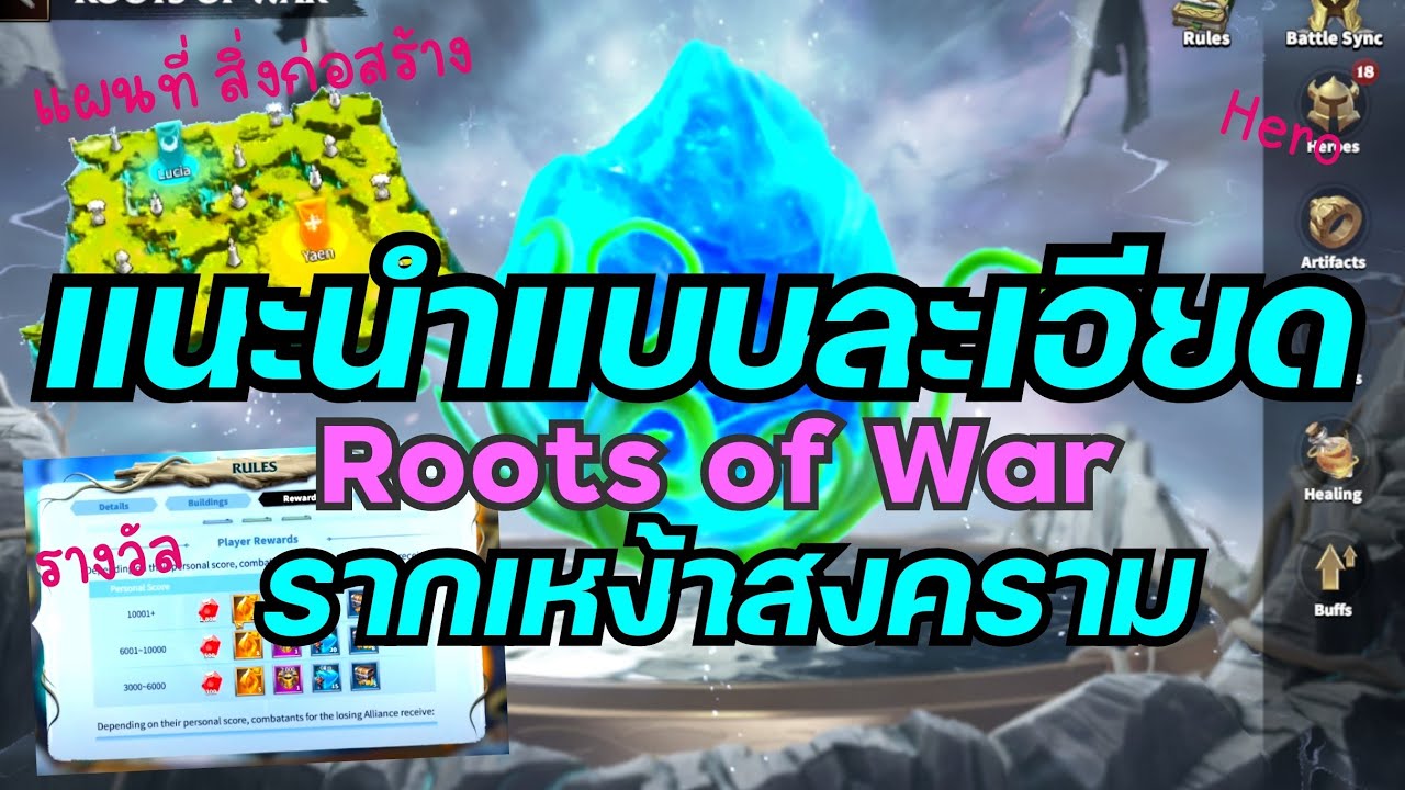 Call of Dragons : แนะนำแบบละเอียด รากเหง้าสงคราม Roots of War - YouTube