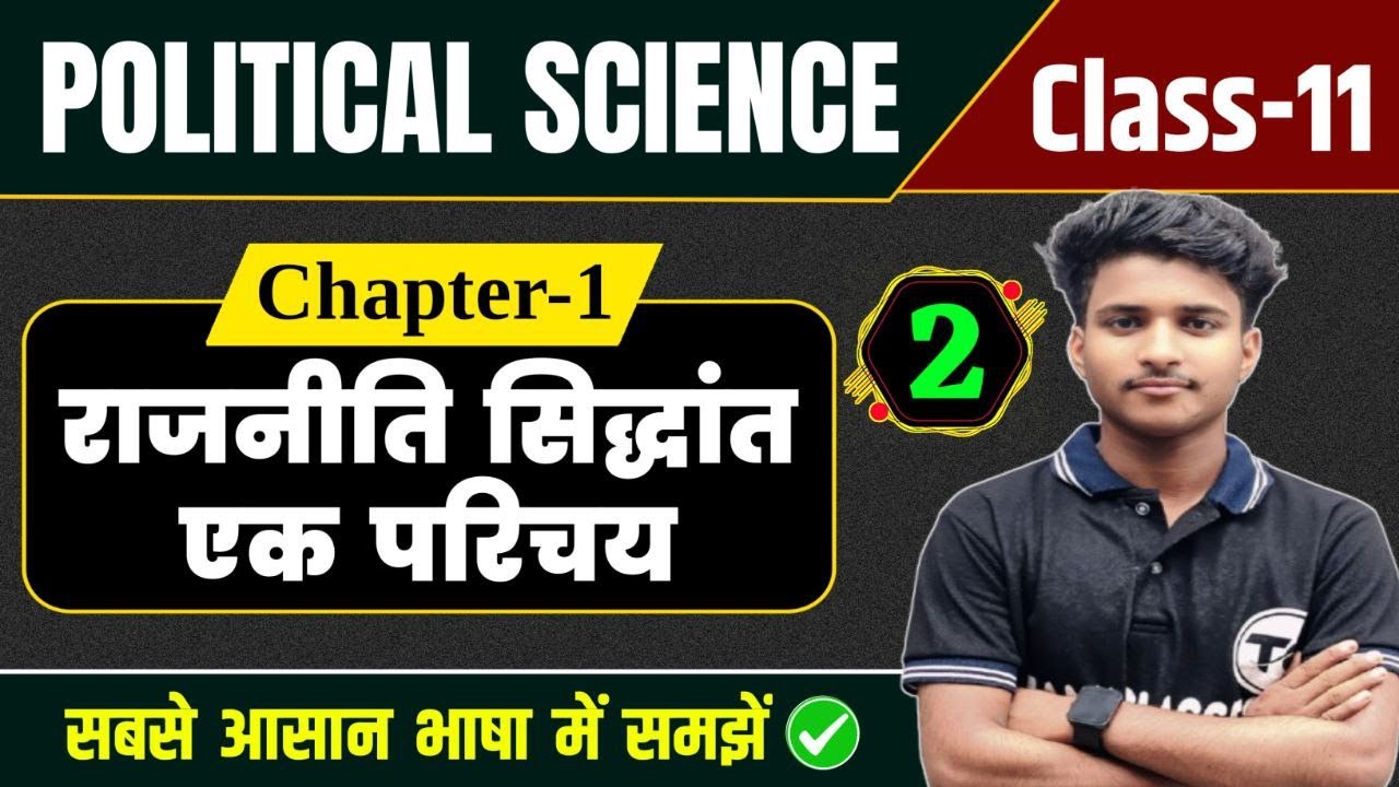 Political Science Class 11 Chapter 1 | राजनीतिक सिद्धांत एक परिचय ...