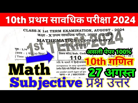 27 August 10th Math Subjective question answer 2024 ।। class 10th first ...