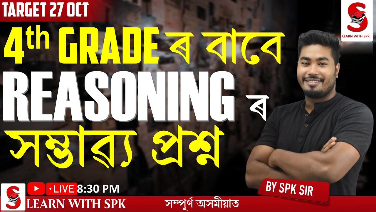 ADRE 2.0 Grade IV || 4th GRADE ৰ বাবে REASONING ৰ সম্ভাৱ্য প্ৰশ্ন || By ...