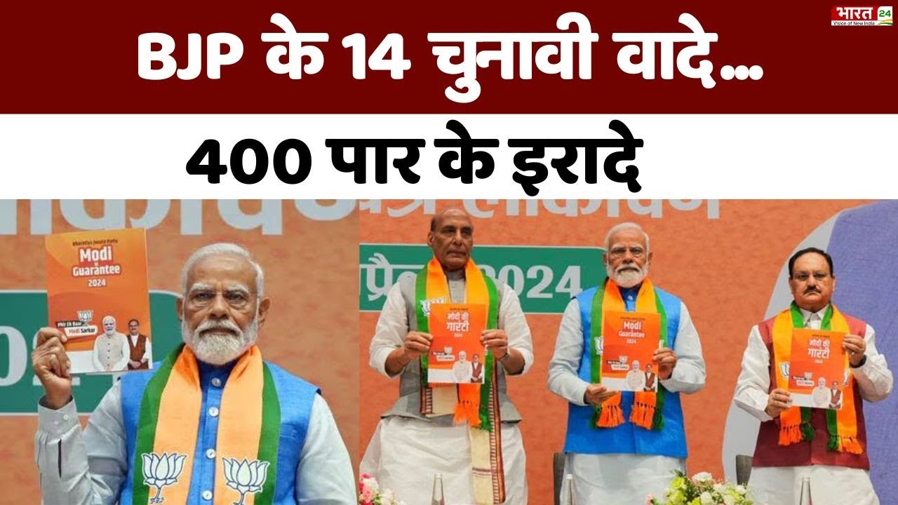 BJP Manifesto 2024 : BJP ने अपने वादों का पिटारा खोला ! | Lok Sabha ...