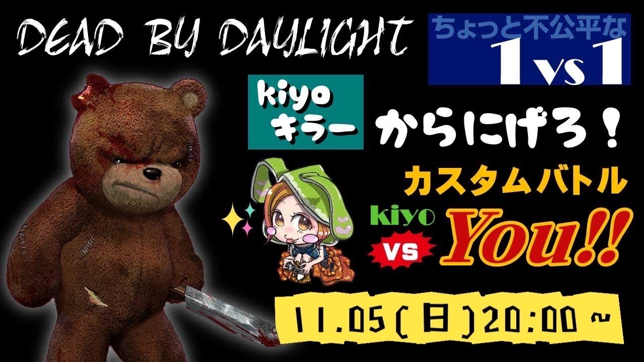 #176[DBD]きよキラーから逃げろ！参加型・初見様大歓迎♪ - YouTube