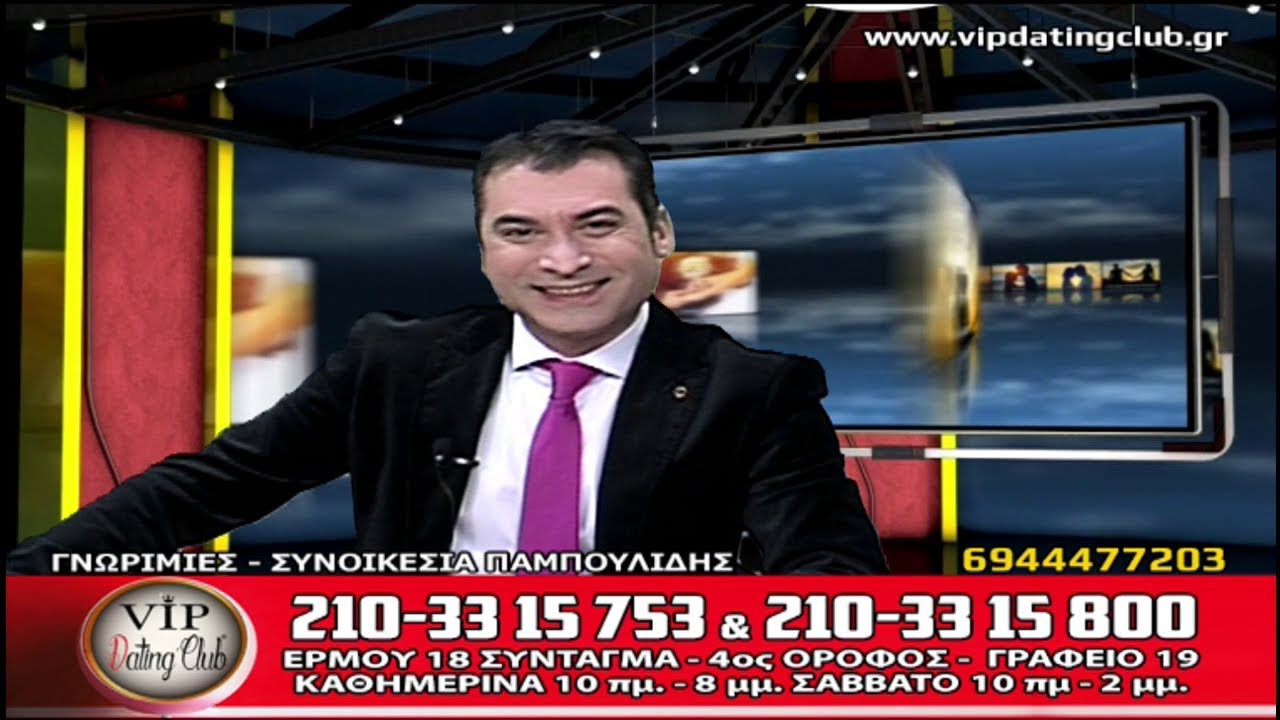 ΣΥΝΟΙΚΕΣΙΑ ΠΑΜΠΟΥΛΙΔΗΣ 01/03/18 VIP DATING CLUB - HIGH TV - YouTube