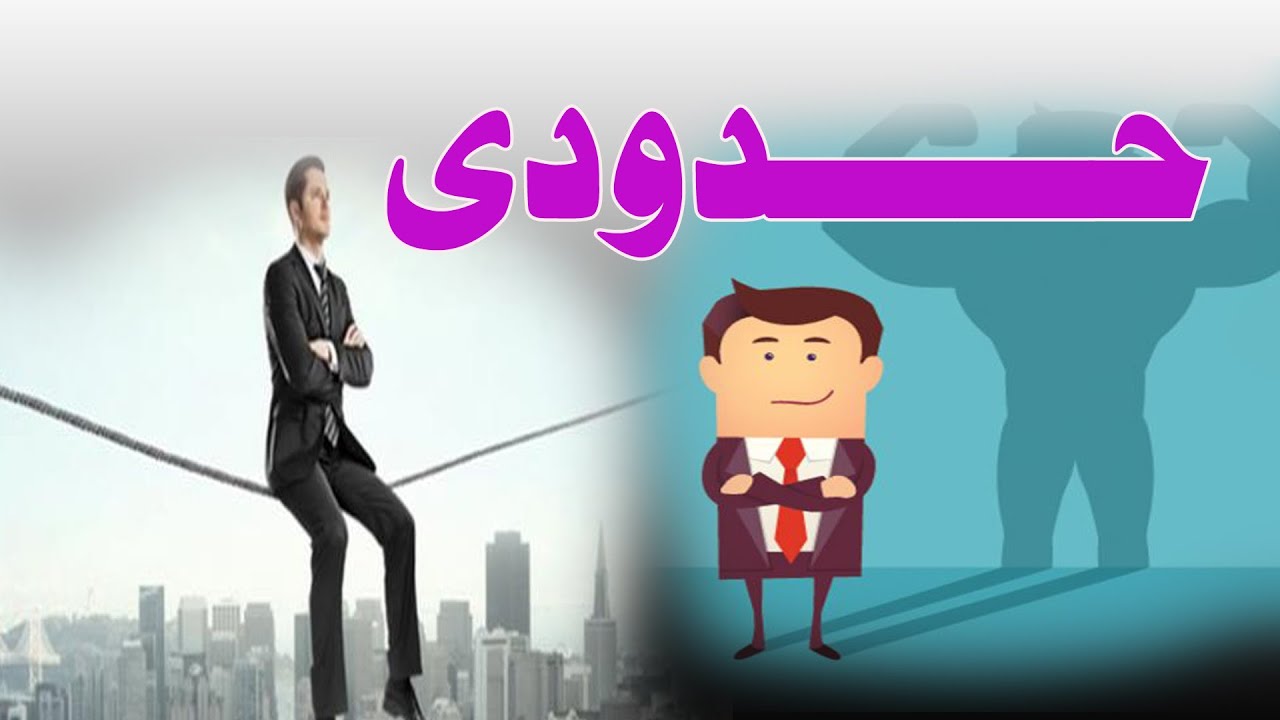 حدودى وأهميتها - YouTube