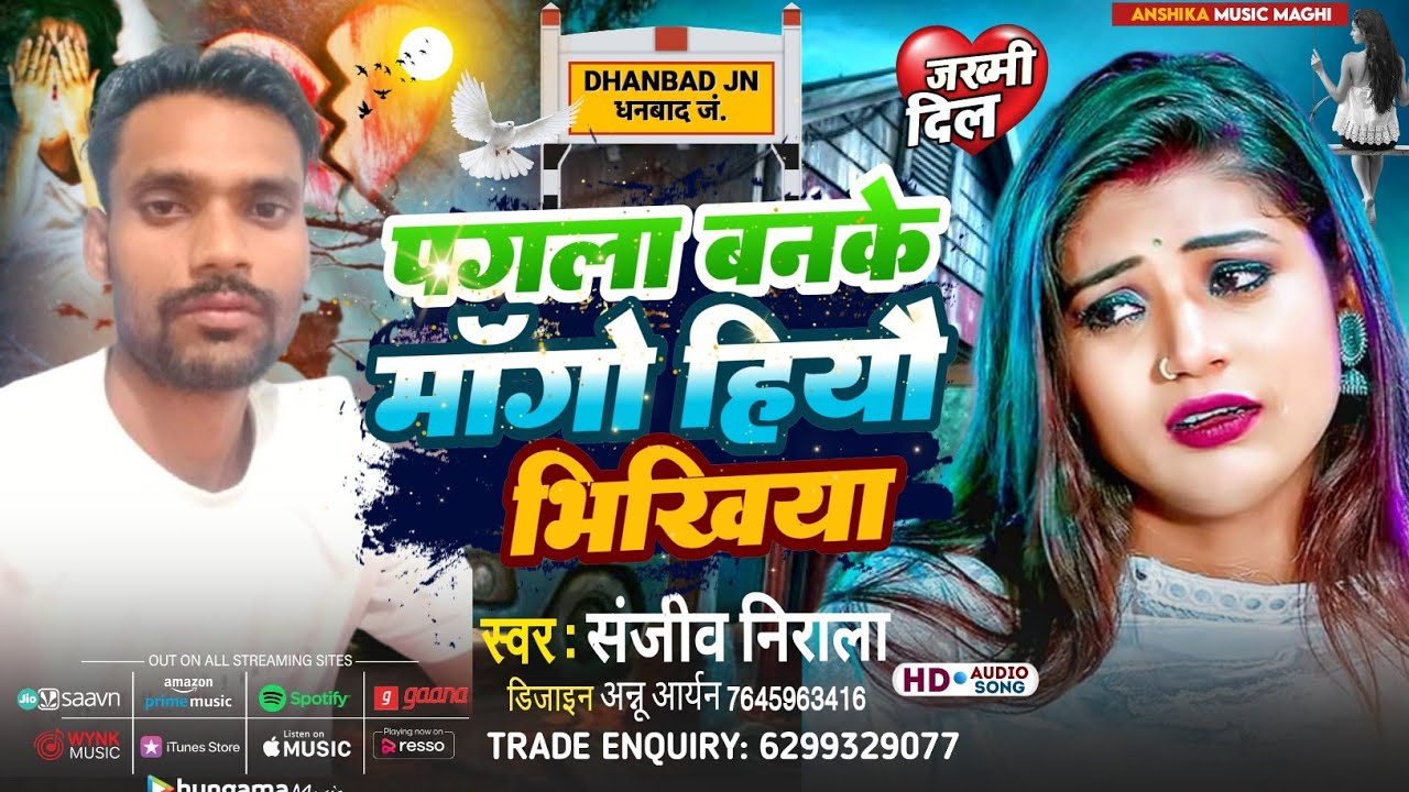 #Sanjeev Nirala | पगला बनके मागो हियौ भिखिया #Maghi Sad Song 2025 #Pagala Banke Mango Haiyo ...