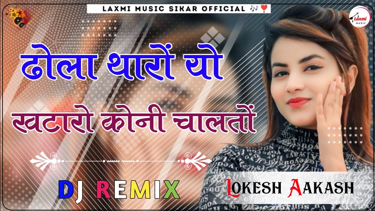 ढोला थारों यो खटारो कोनी चलतों || Dhola Tharo Yo Khtaro Koni Chalto-Aa ...