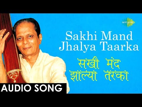 Sakhi Mand Jhalya Taarka  | Audio song | सखी मंद झाल्या | Sudhir Phadke