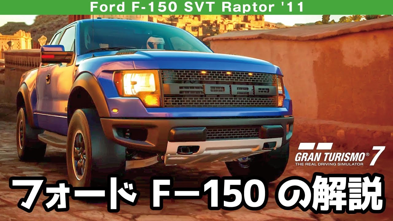 Ford F-150 SVT Raptor '11 グランツーリスモ7/GT7 の解説 - YouTube