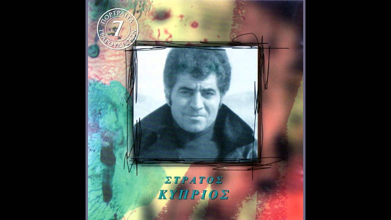 ΚΥΠΡΙΟΣ ΣΤΡΑΤΟΣ ** ΚΑΤΣΕ ΦΙΛΕ ΝΑ ΤΑ ΠΙΟΥΜΕ ** - YouTube