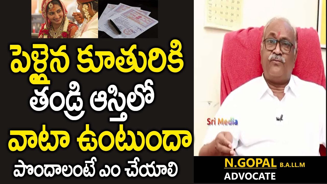 పెళ్లైన కూతురికి తండ్రి ఆస్తిలో వాటా ఉంటుందా ..పొందాలంటే ఎం చేయాలి | N ...