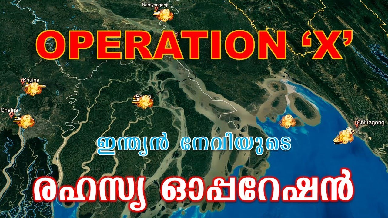 ഇന്ത്യൻ നേവിയുടെ ഓപ്പറേഷൻ X (1971) | Operation X (1971) by Indian Navy ...