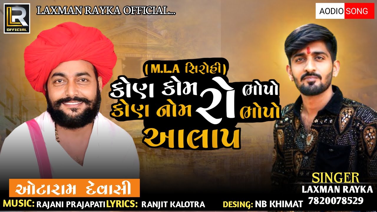 ઓટારામ દેવાસી કોણ કોમ રો ભોપો કોણ નોમ રો ભોપો ||LAXMAN RAYKA - YouTube