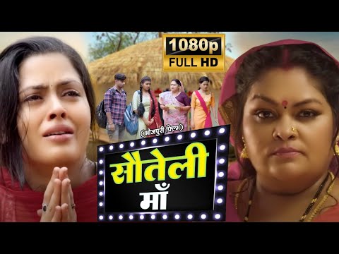 SAUTELI MAA I सौतेली माँ  i Bhojpuri Superhit Movie 2024 I #RICHADIXIT #bhojpurimovie