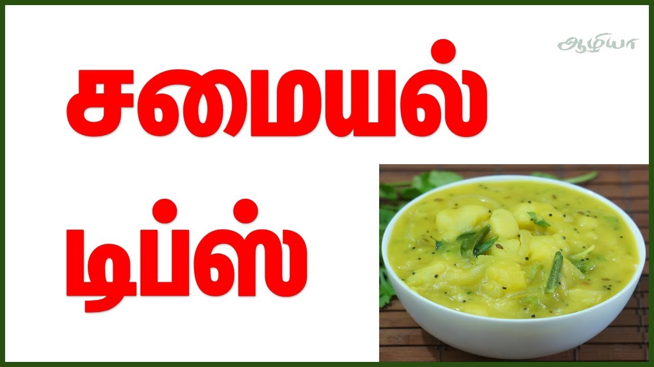 சமையல் டிப்ஸ் | Samayal Tips in Tamil | Samayal Tips | Samayal ...