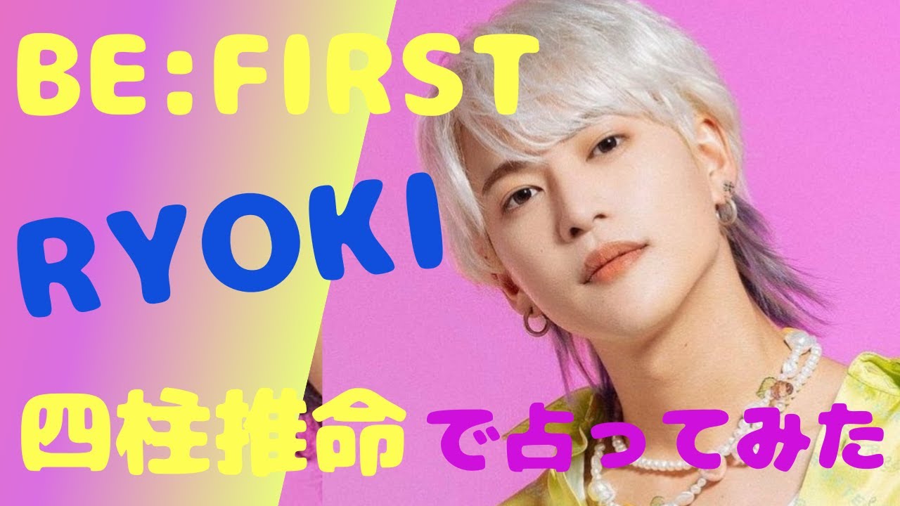 BE:FIRST リョウキ(RYOKI)くんの性格や運勢を生年月日で占ってみました！ - YouTube